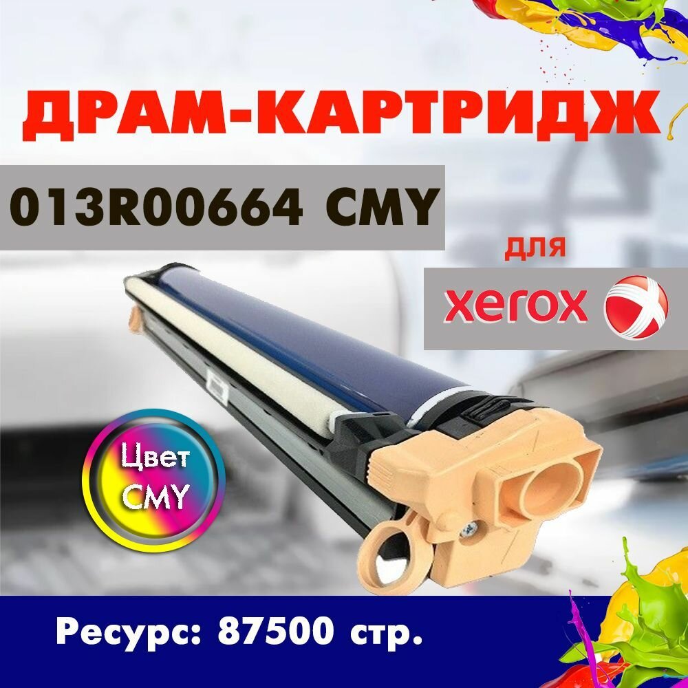 Драм-юнит Opticart 013R00664 Цветной фотобарабан CMY для Xerox Color 550 / 560 / 570