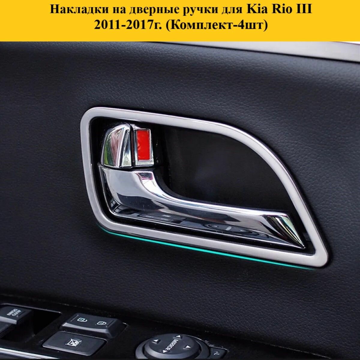 Накладки на ручки дверей для Kia Rio III КИА РИО
