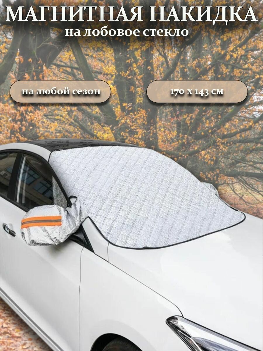 Магнитная защитная накидка на лобовое стекло автомобиля 170х143 см, Всесезонный чехол на стекло машины С ушами для боковых зеркал.