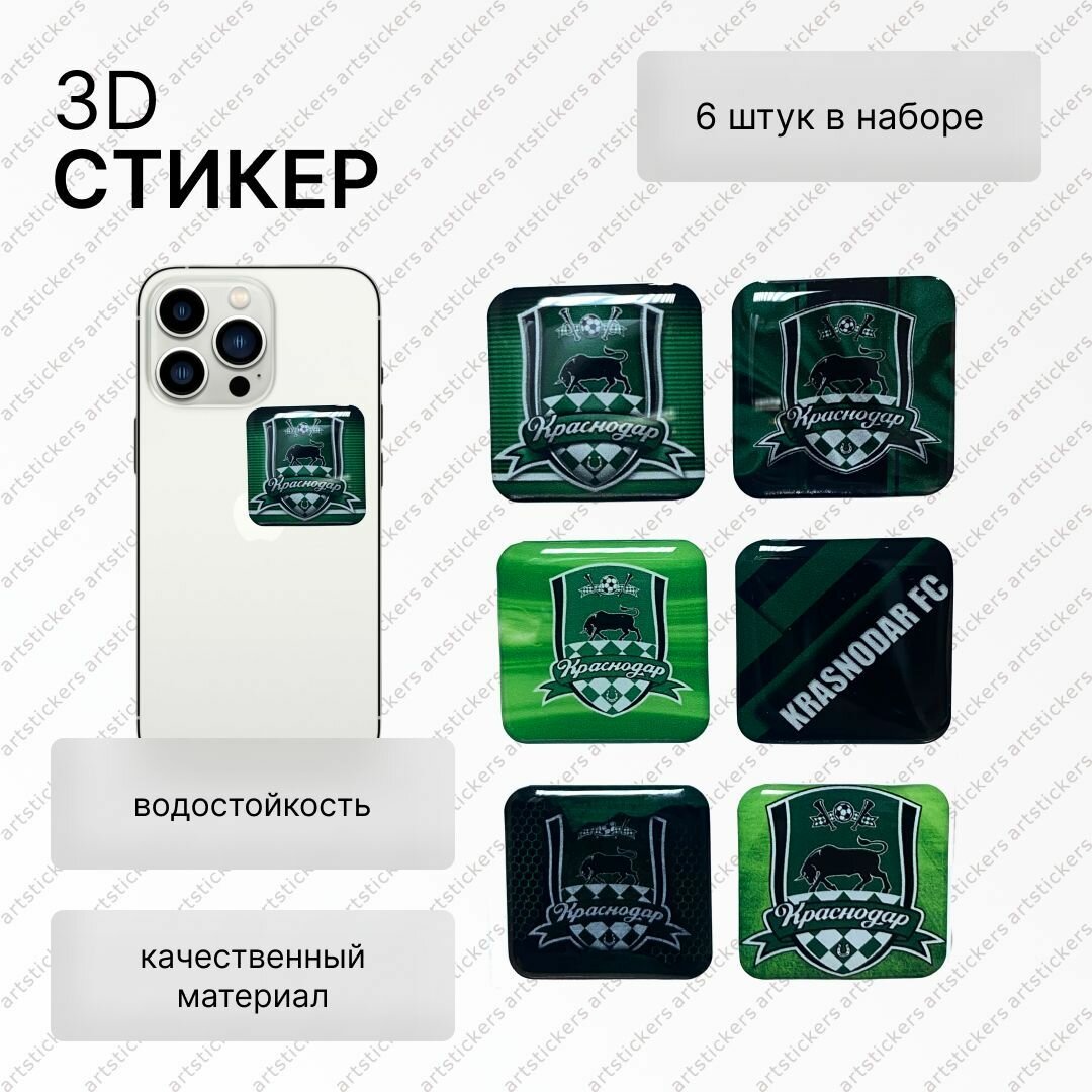 Стикеры 3D на телефон, ФК Краснодар, обьемные, размер 3х3см, набор 6шт