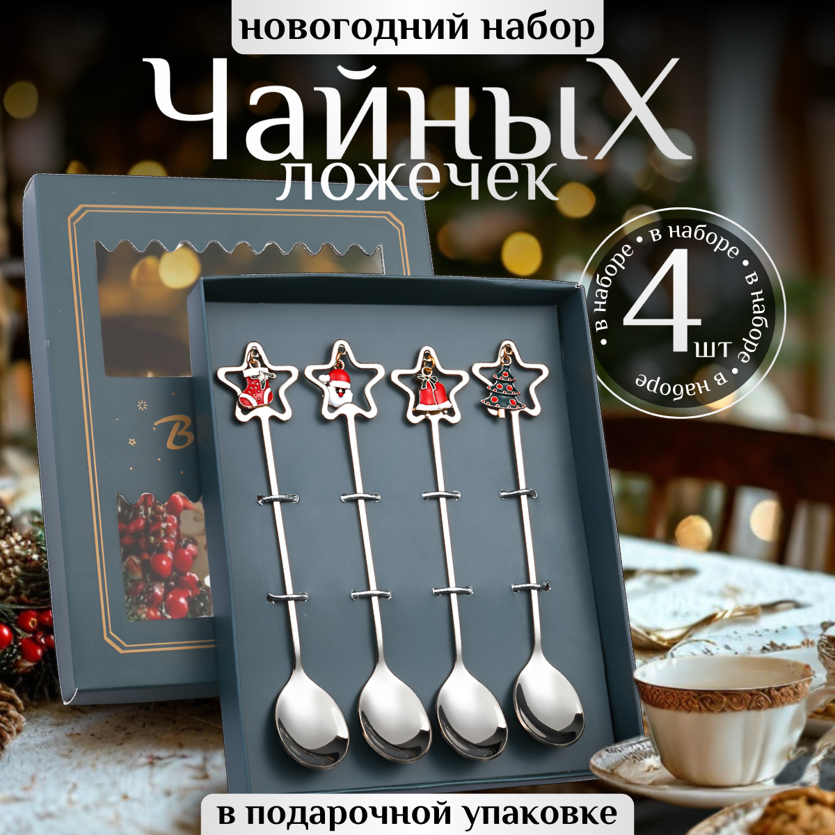 Набор столовых приборов для десертов, 4 ложки с декором, новогодний
