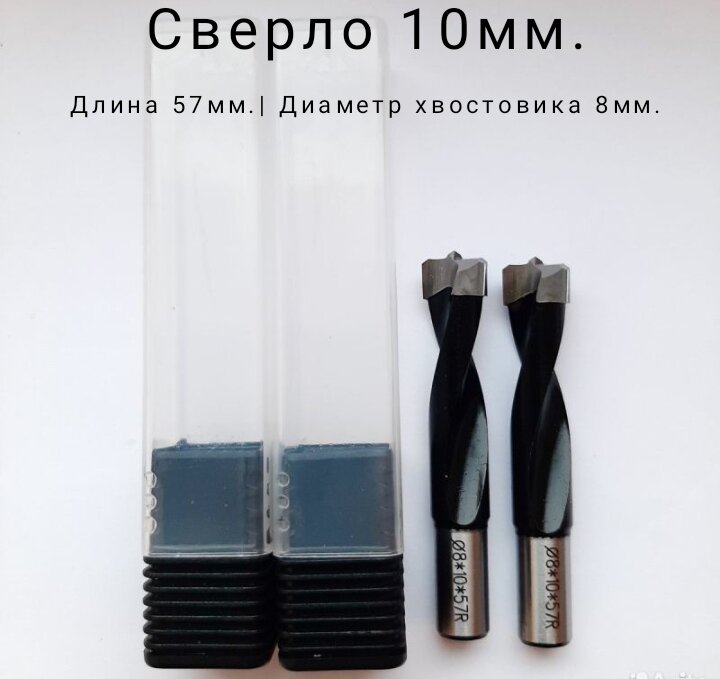 Сверло для присадочного фрезера глухое 10мм, правое, 1 пара