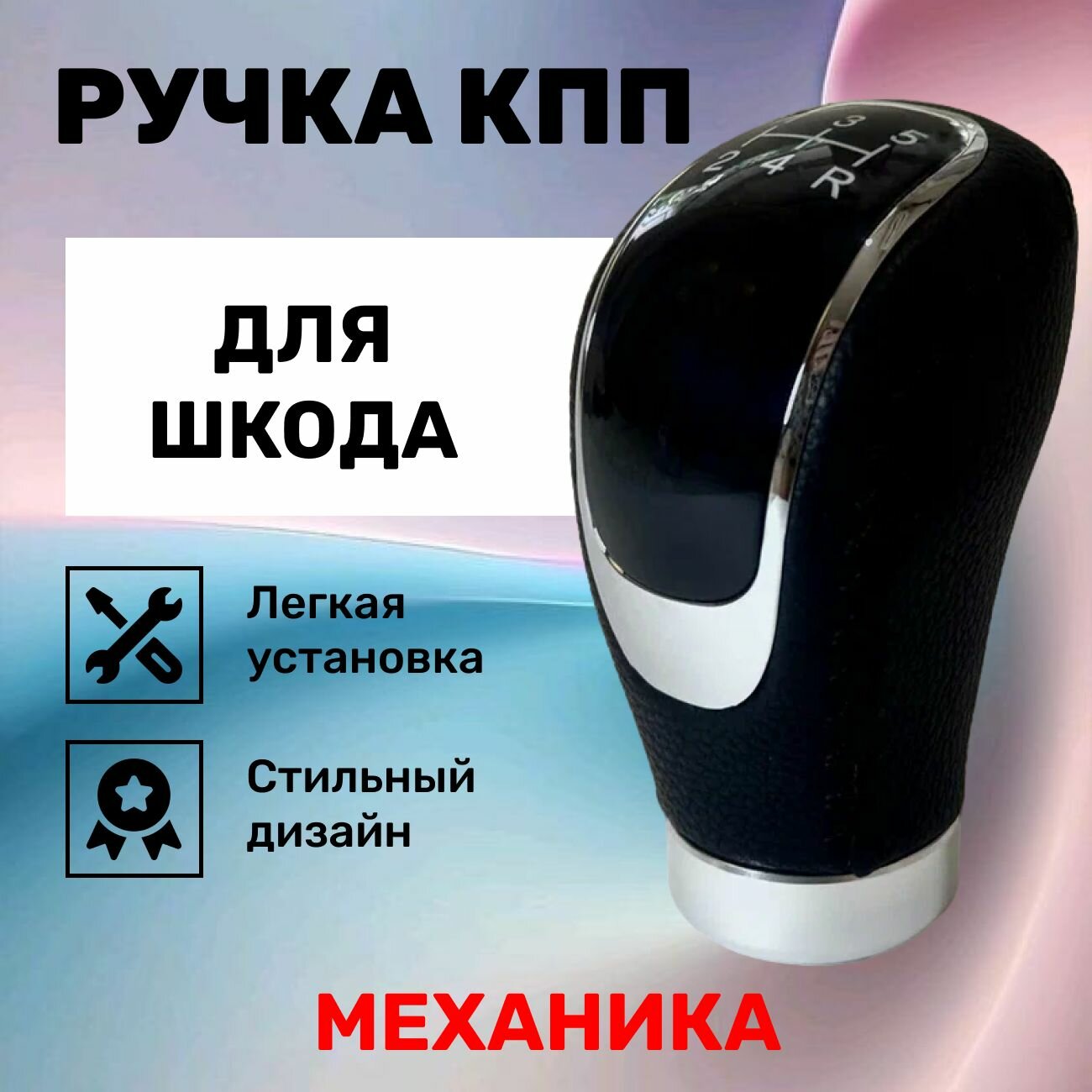 Ручка КПП Шкода Октавия, Рапид, Фабия, Суперб, Йети, Кодиак и др, механика