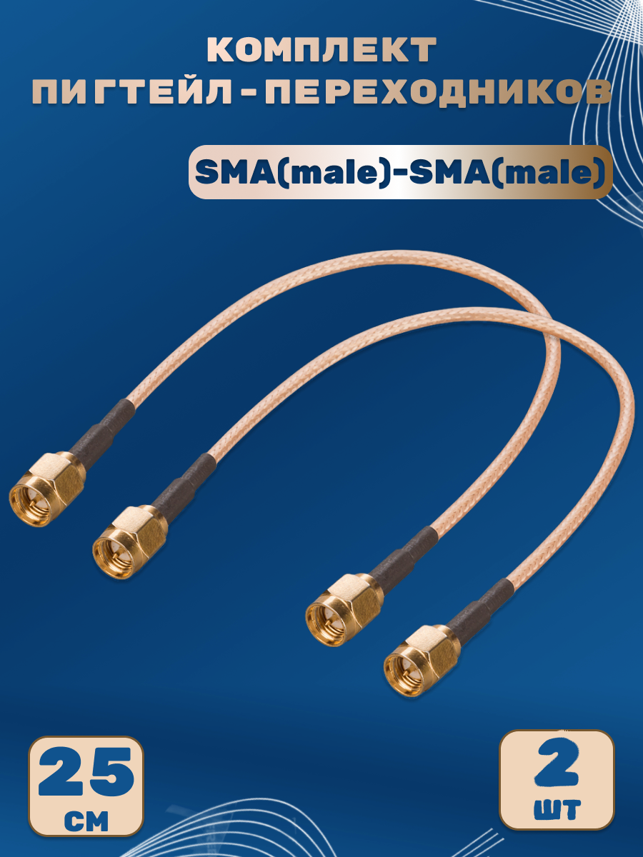 Комплект пигтейл-переходников - SMA(male)-SMA(male), 25см (2 шт.)