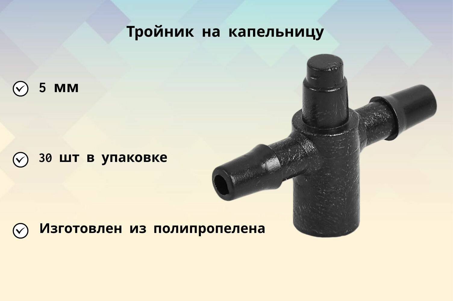 Тройник на капельницу 5 мм для микротрубки 3x5 мм 30 шт, для увеличения количества точек полива, изготовлен из прочного и безопасного пластика
