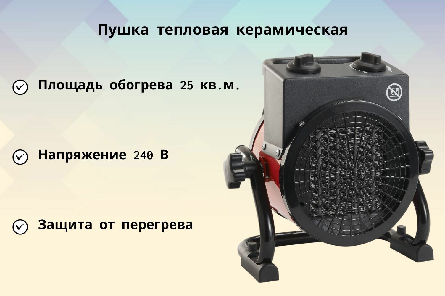 Тепловая пушка на 2000 Вт, с защитной эмалью, для бытового и полупрофессионального использования. Подходит для обогрева дома, квартиры