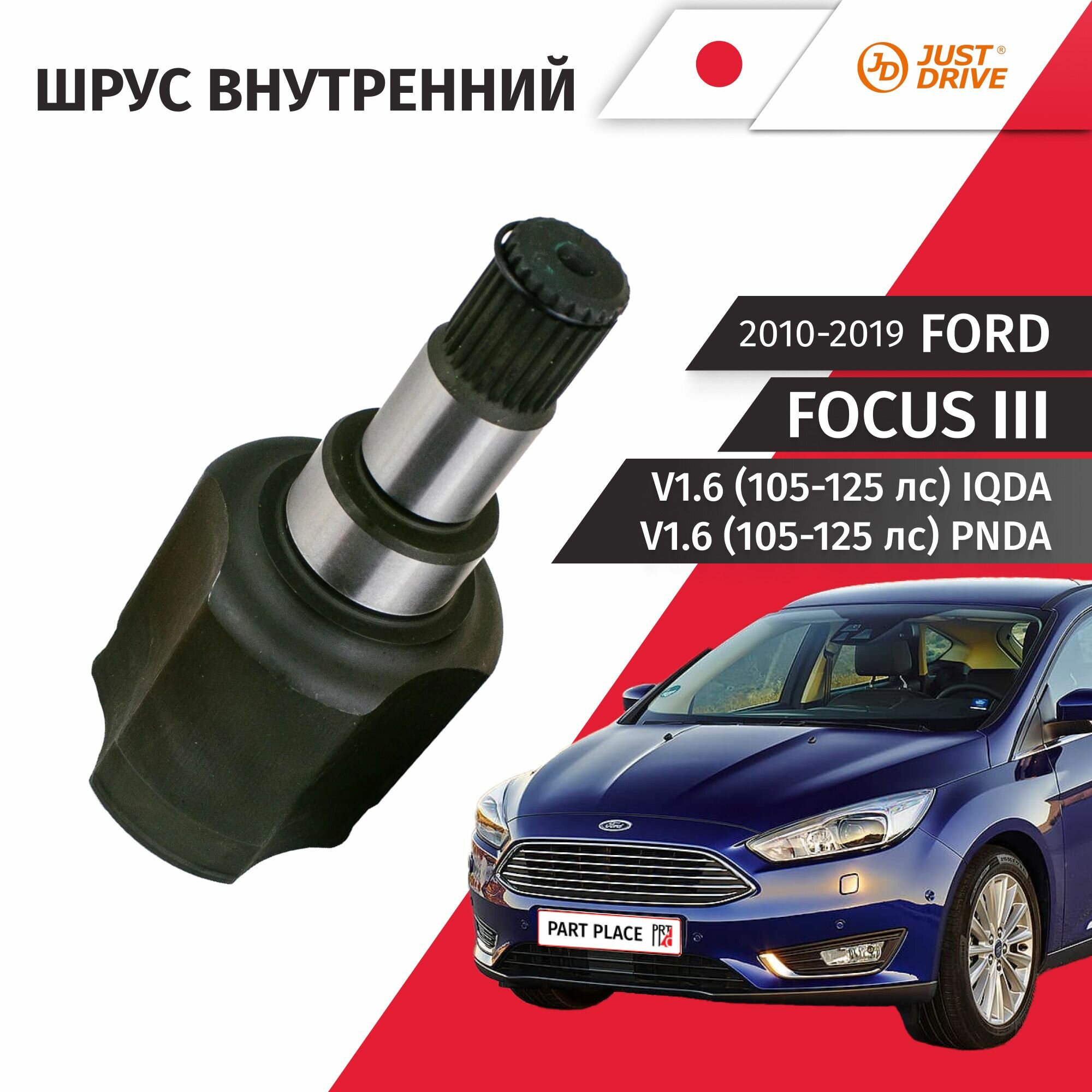 Шрус передний внутренний левый Ford Focus (3) CB8 / V1.6 (105-125 лс) IQDA , IQDB , PNDA 2010-2019 с АКПП / Комплект 1шт JustDrive