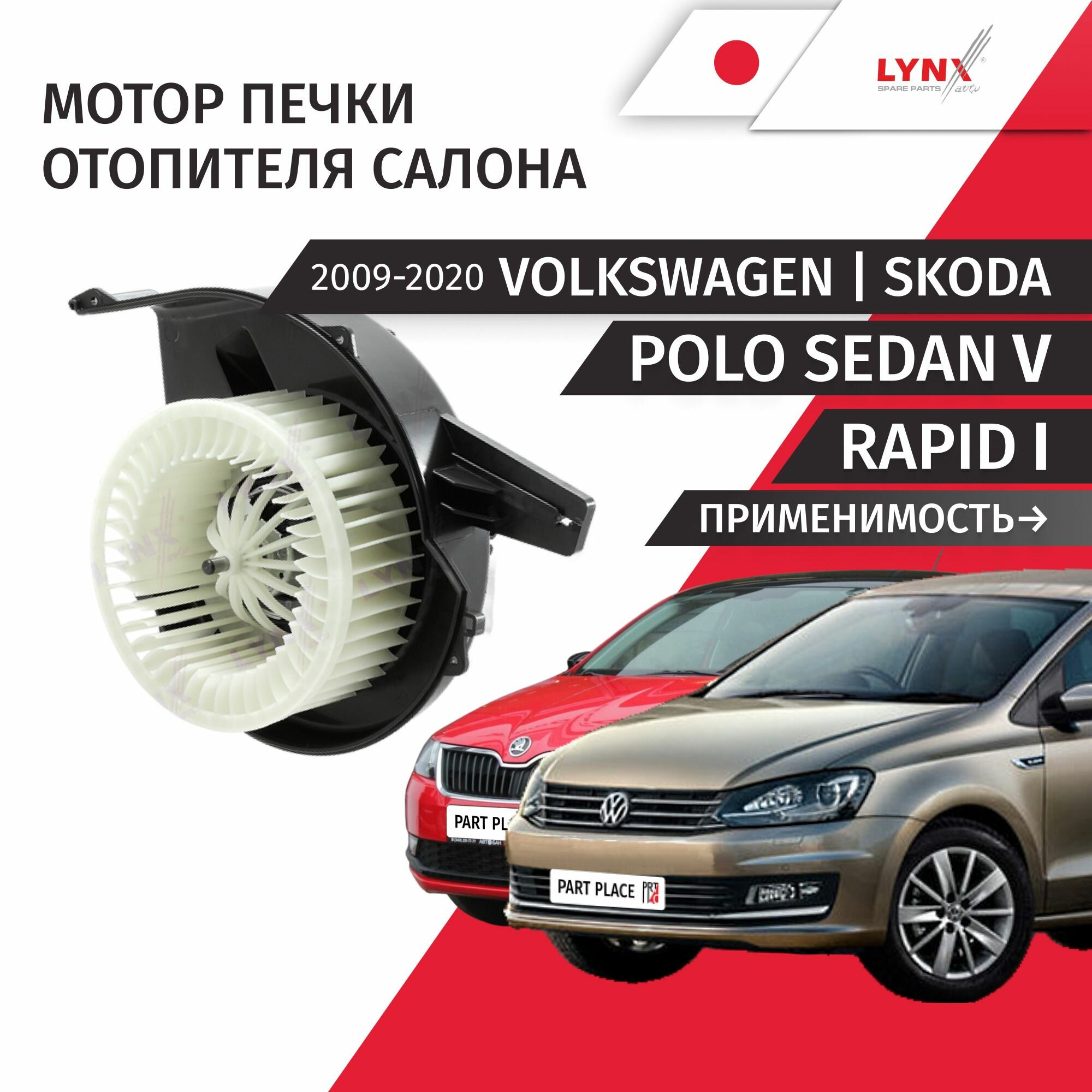 Мотор отопителя салона Volkswagen Polo Sedan (5) 612 602 6C1 Skoda Rapid (1) NH3 2009 - 2020, 1 шт LYNXauto