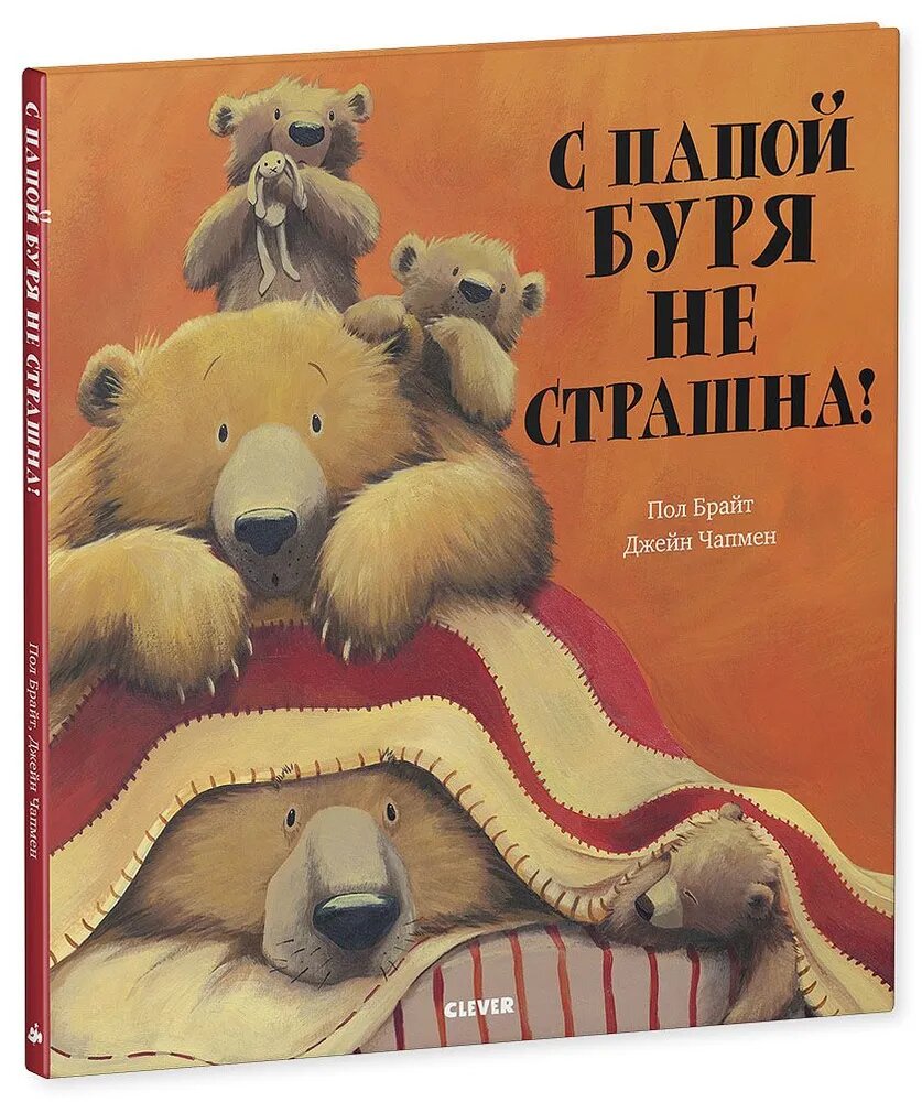 С папой буря не страшна! Иллюстрации Джейн Чапмен. Книжки-картинки. Сказки для детей 3-5 лет