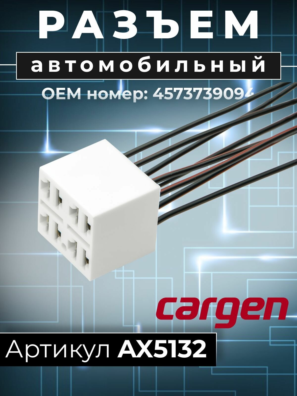 Разъем автомобильный (8 pin) 8 контактов к кнопке обогрева зеркал для ГАЗ (GAZ) ОЕМ номер 4573739094