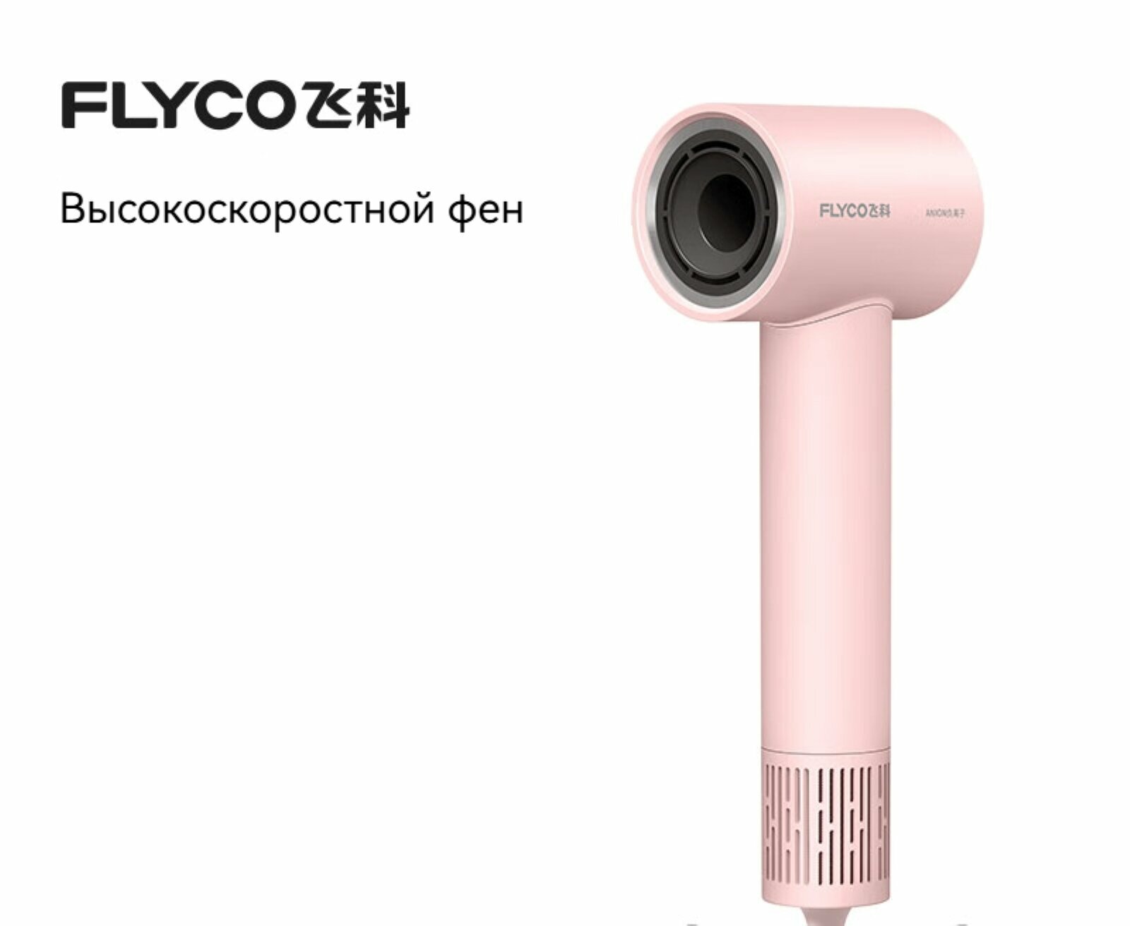 Высокоскоростной фен FLYCO, маленький и портативный (1600 Вт, 66 м/с, 110000 об/мин)