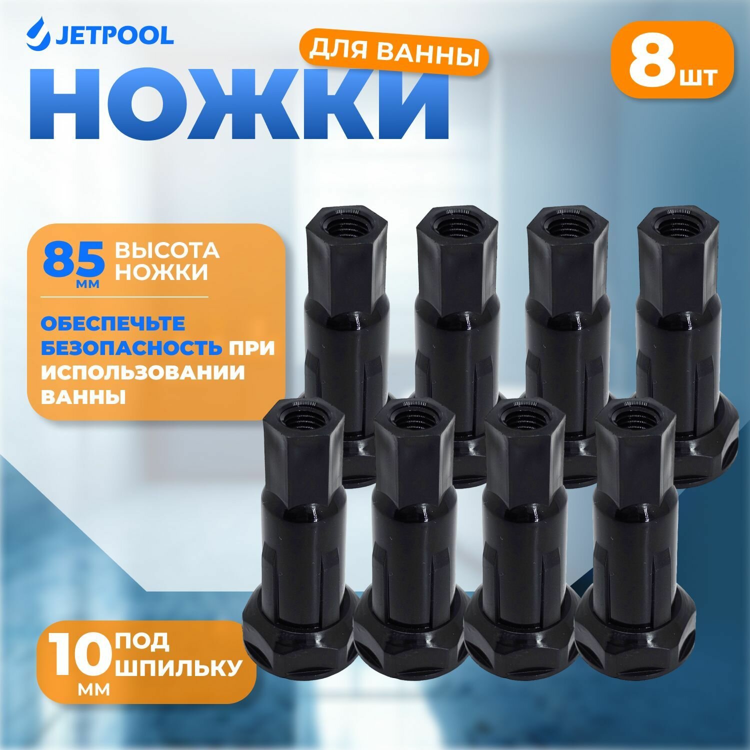 Ножки для поддона душевой кабины или ванны 85мм, под шпильку М10, комплект 8шт