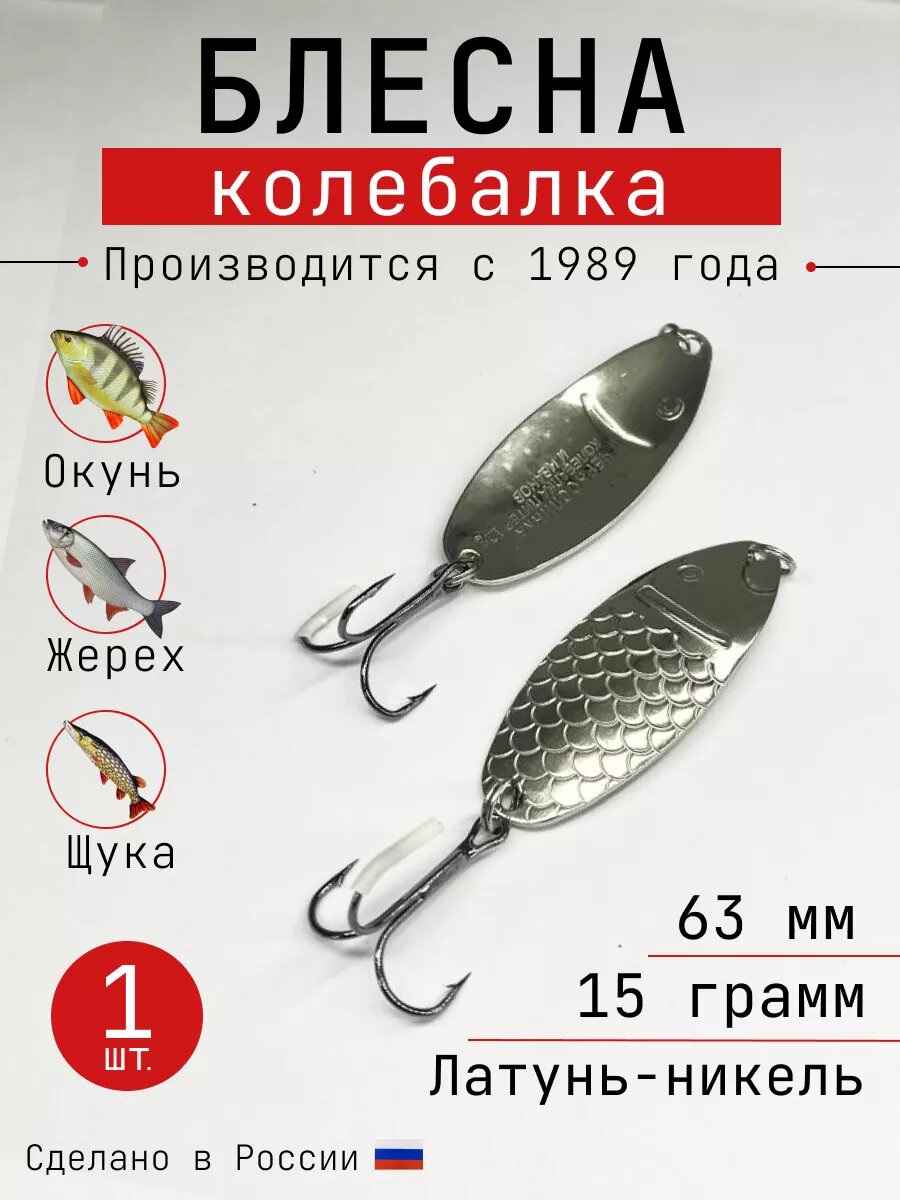 Блесна Колебалка-Питер "Черноспинка", латунь-никель, 15 грамм, 63 мм