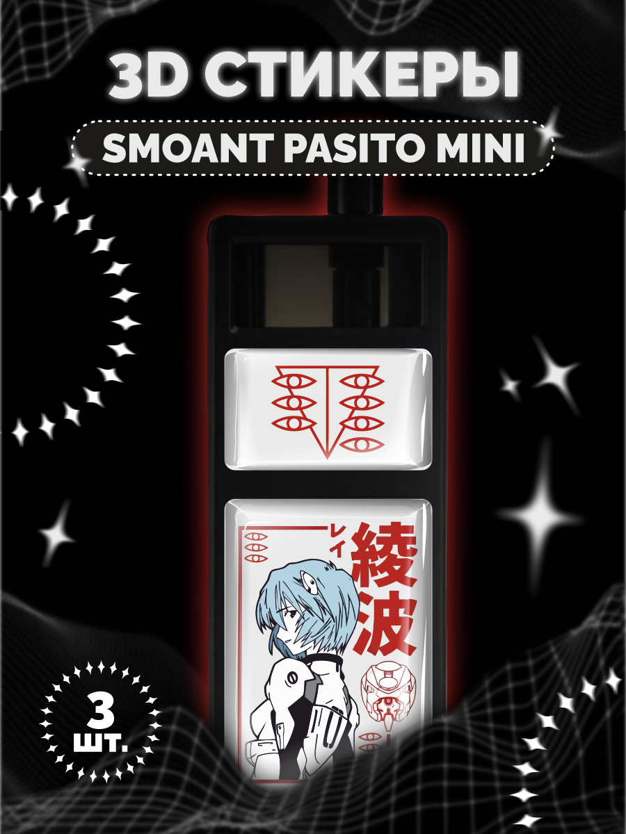 Наклейки на телефон 3D стикеры Smoant Pasito mini Евангелион