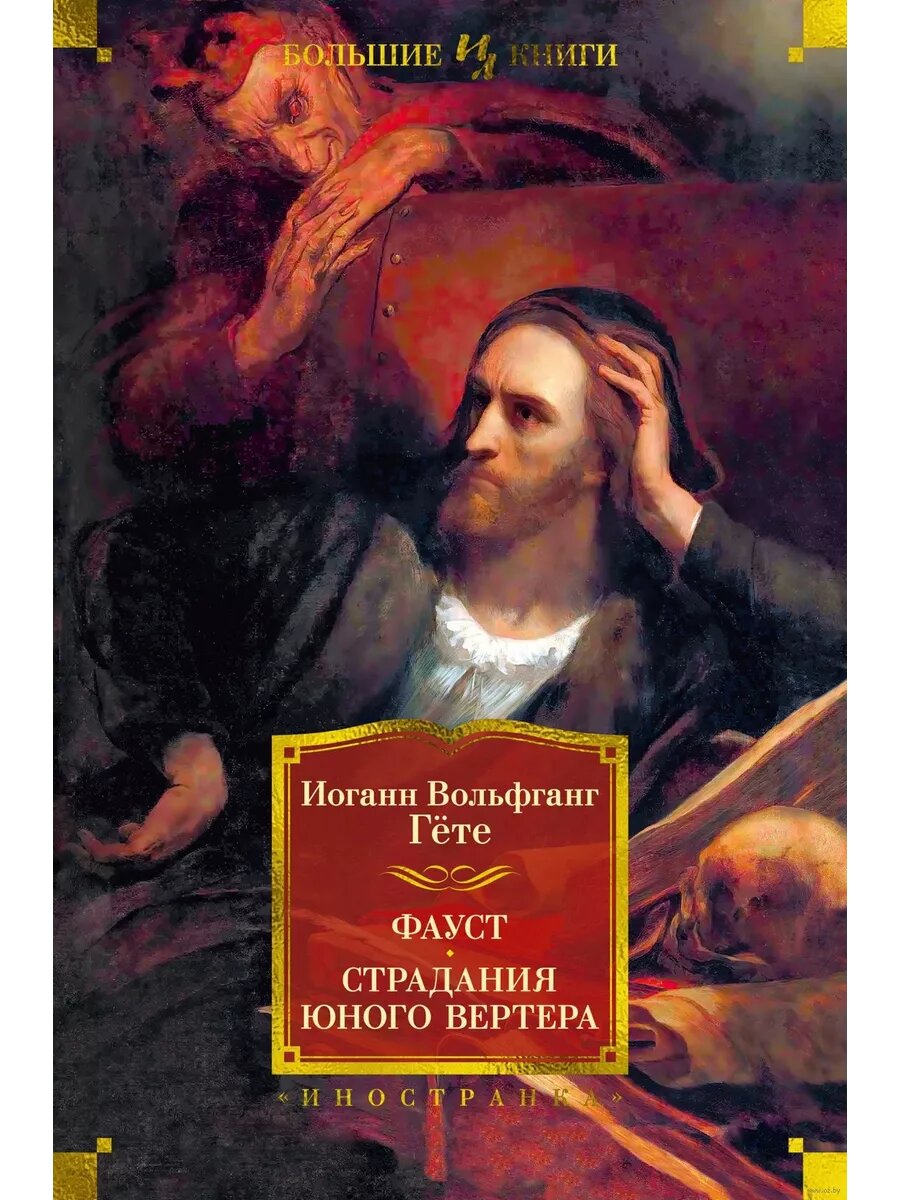 Фауст. Страдания юного Вертера