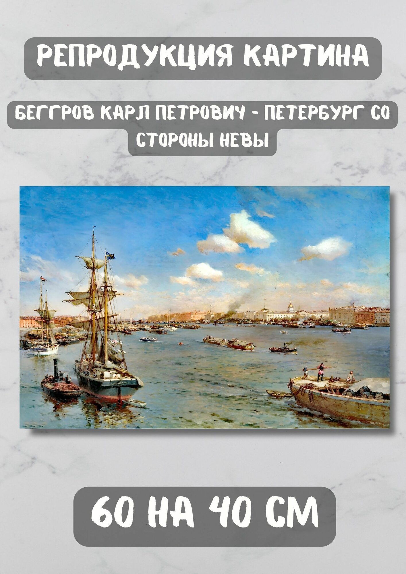 Картины Беггров Карл Петрович - "Петербург со стороны Невы" 60x40 см