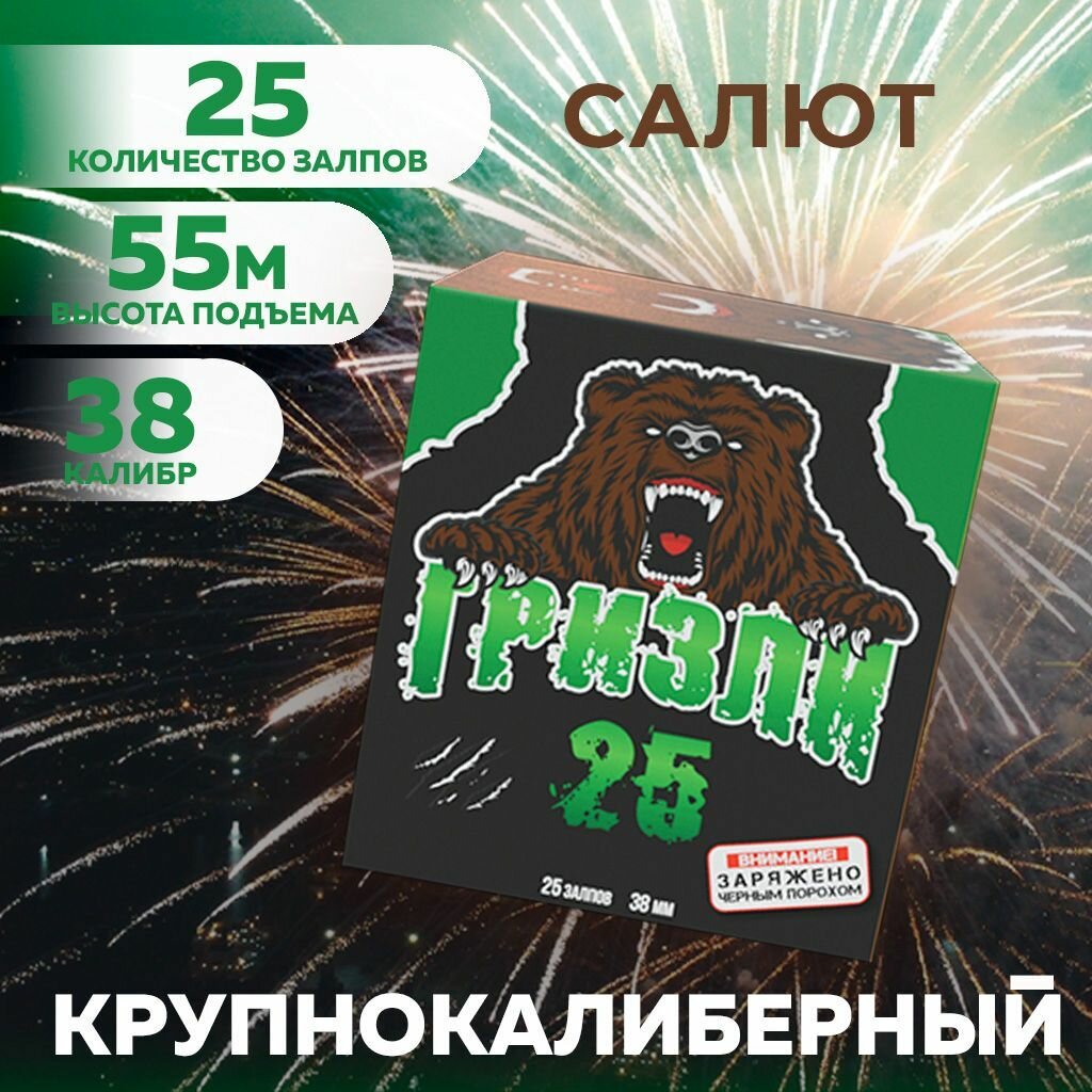 Крупнокалиберная батарея салютов гризли, фейерверк на 25 залпов, калибр 38мм, мощный для праздника, новогодние салюты, пиротехника, петарды для нового года и вечеринок