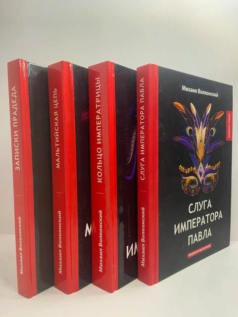 Записки прадеда. Мальтийская цепь. Кольцо императрицы. Слуга императора Павла (комплект из 4-х книг)