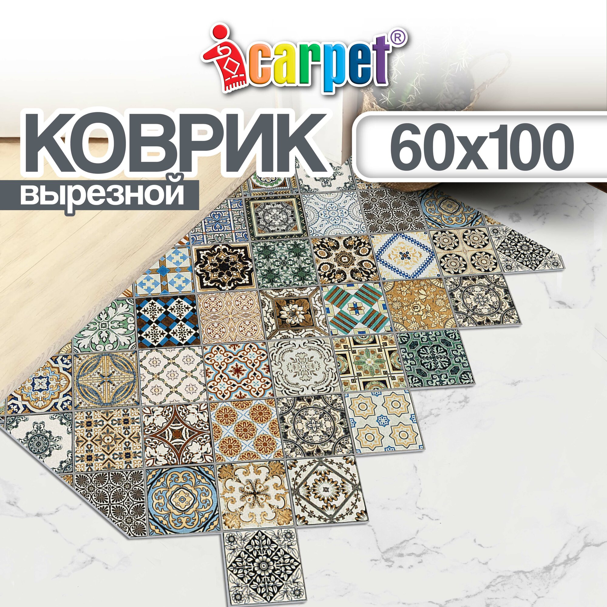 Коврик придверный, прикроватный вырезной Icarpet принт антискользящий, Размер 60*100, Плитка Тоскана