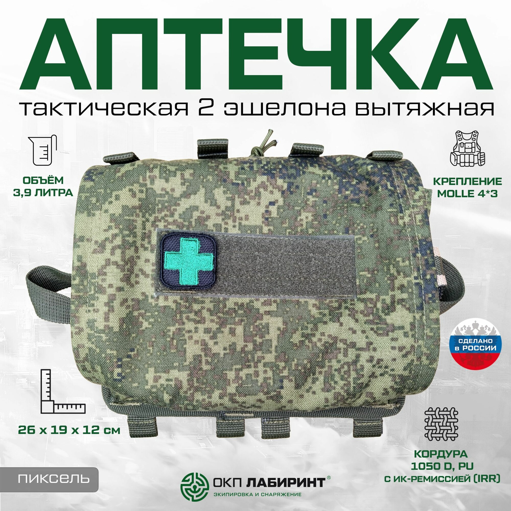 Аптечка 2 эшелона вытяжная (пиксель/цифра кордура ИК ремиссия) Подсумок тактический медицинский