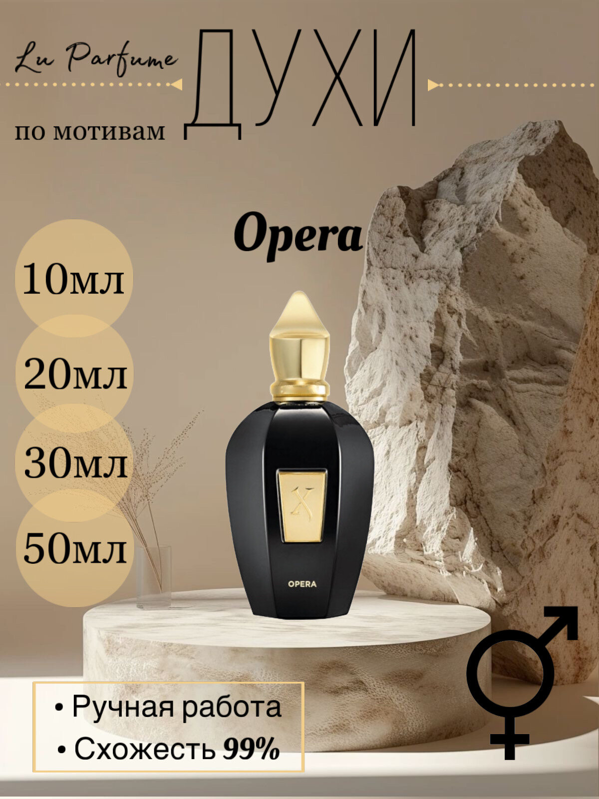 Духи по мотивам Opera