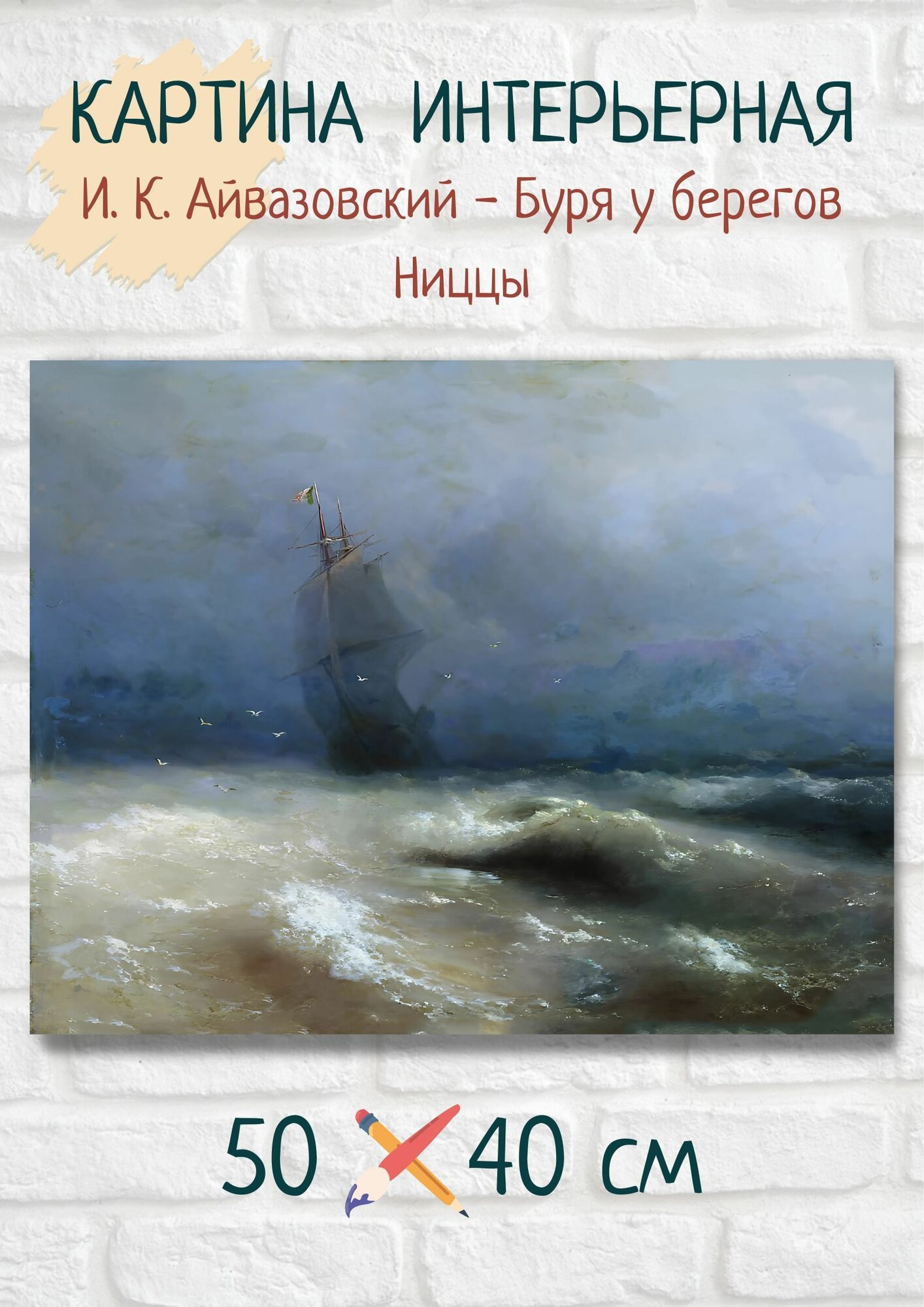 Айвазовский Иван Константинович "Буря у берегов Ниццы" 50х40 интерьерная картина