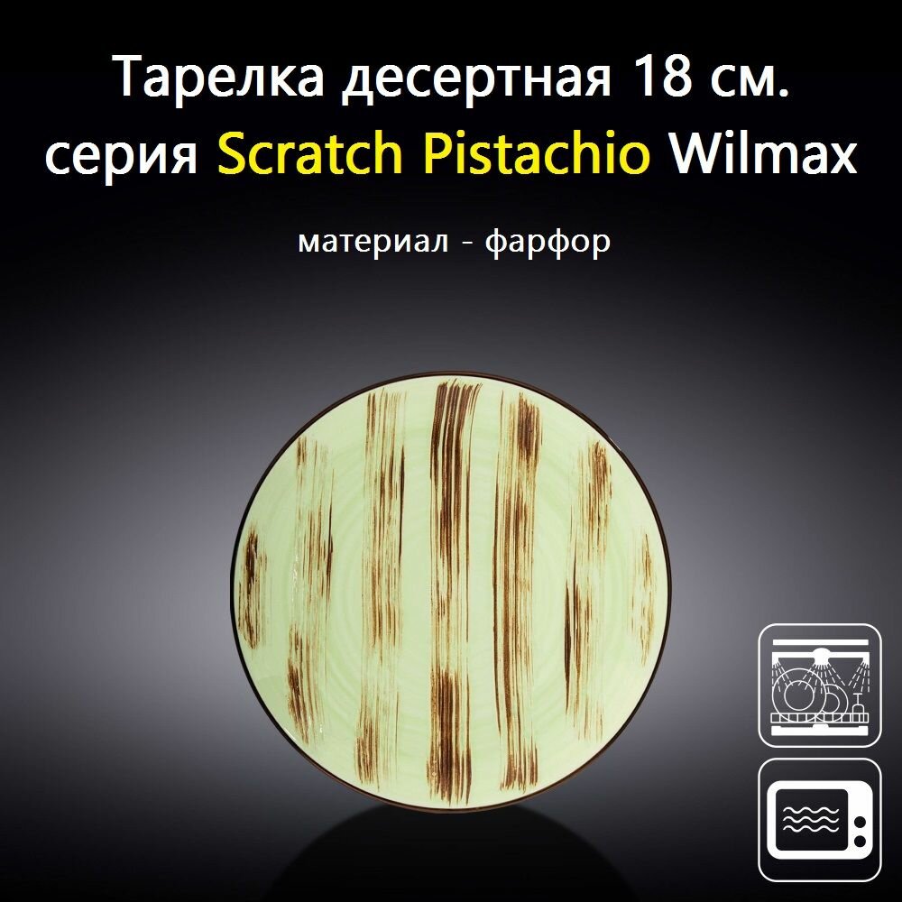 Тарелка десертная Царапины фисташковые 18 см. (Scratch Pistachio). Wilmax