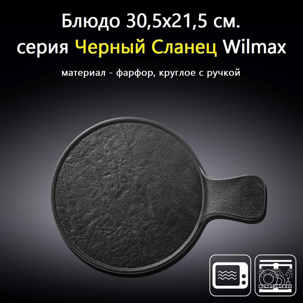 Блюдо Черный Сланец круглое с ручкой 30,5х21,5 см. Wilmax