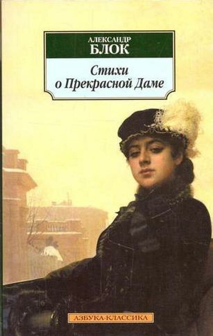 Стихи о Прекрасной Даме