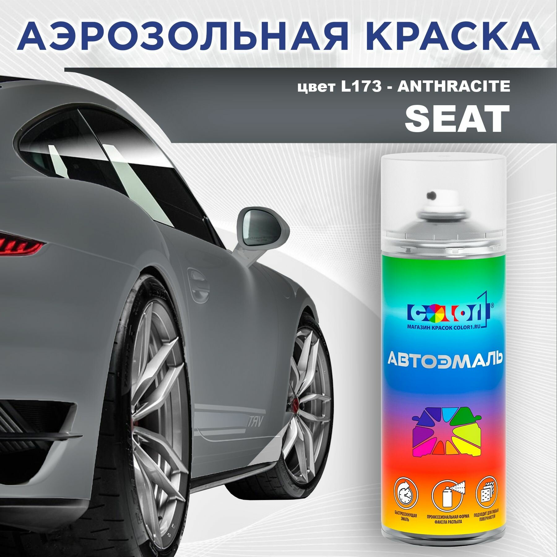 Аэрозольная краска COLOR1 для SEAT - ANTHRACITE, цвет L173