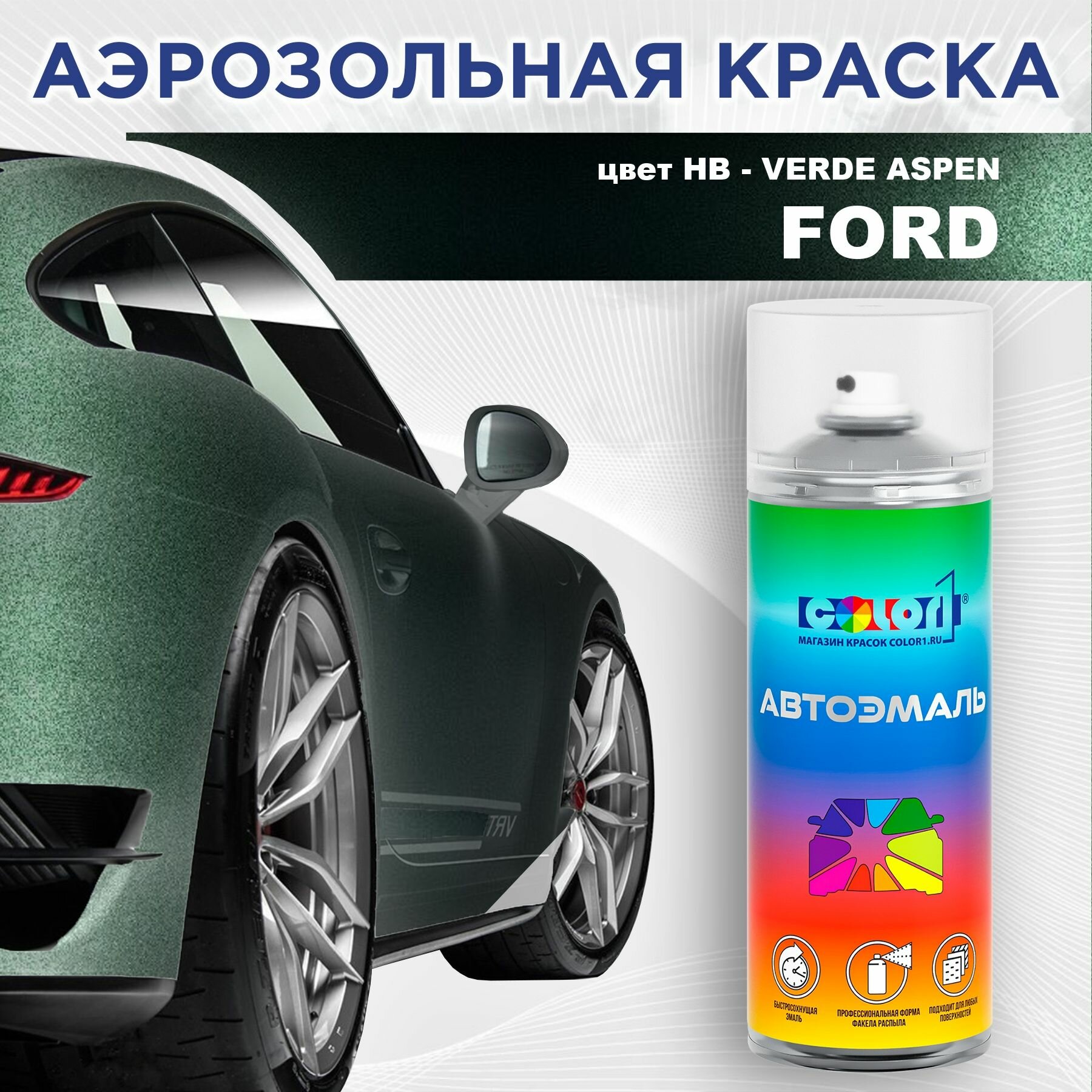 Аэрозольная краска COLOR1 для FORD - VERDE ASPEN, цвет HB