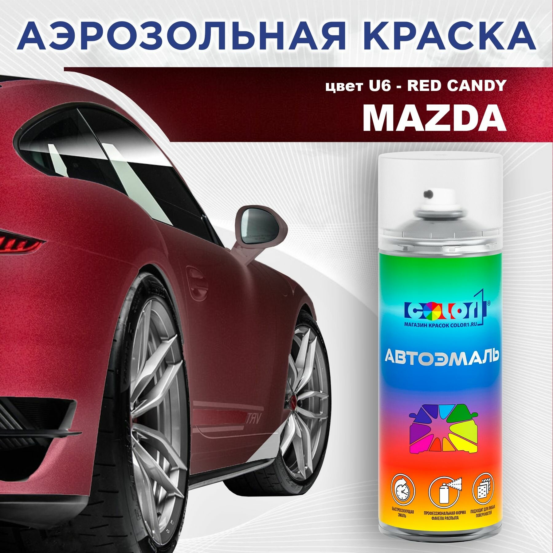 Аэрозольная краска COLOR1 для MAZDA - RED CANDY, цвет U6
