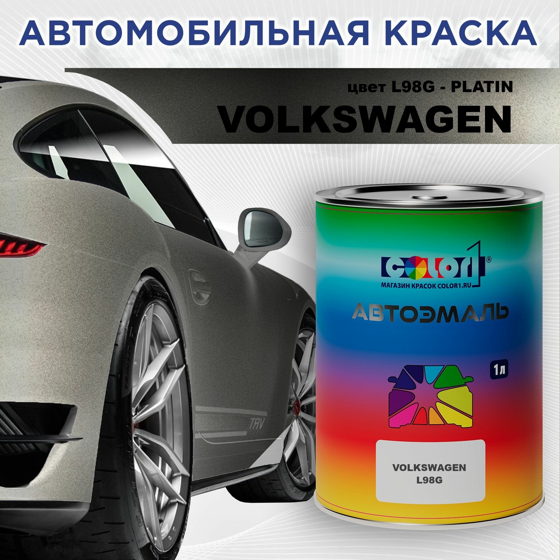 Автомобильная краска COLOR1 для VOLKSWAGEN - PLATIN, цвет L98G