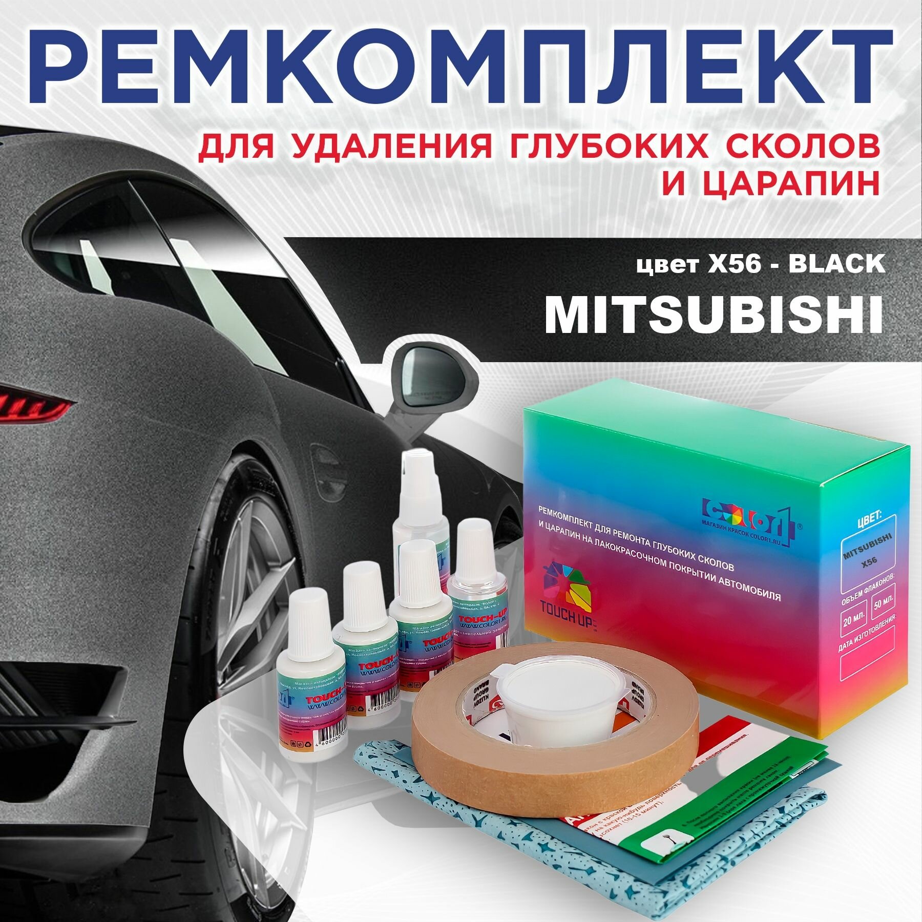 Ремкомплект для ремонта глубоких сколов и царапин COLOR1 для MITSUBISHI - BLACK, цвет X56