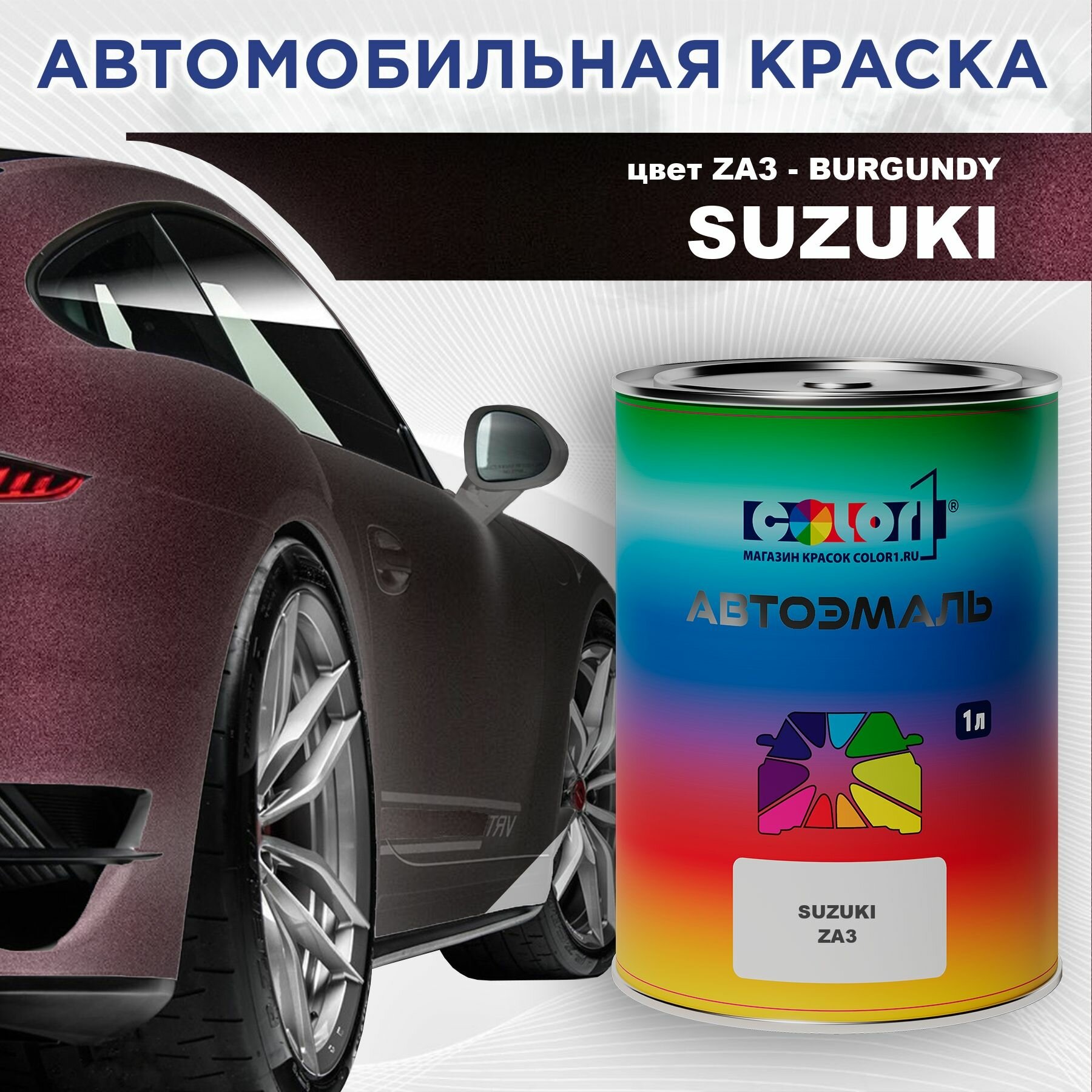Автомобильная краска COLOR1 для SUZUKI - BURGUNDY, цвет ZA3