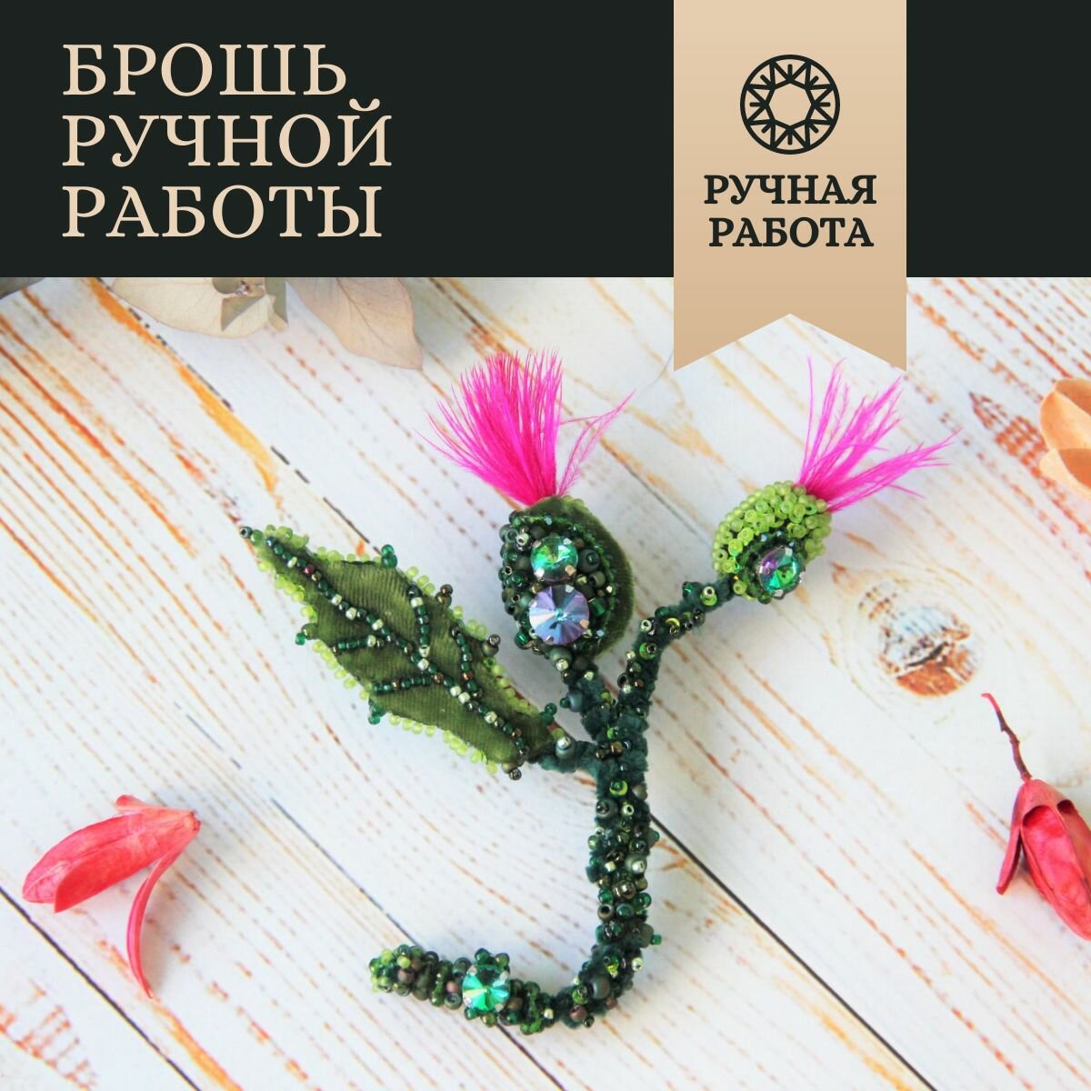 Брошь, стразы