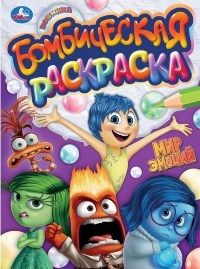 Бомбическая Раскраска "Мир эмоций"
