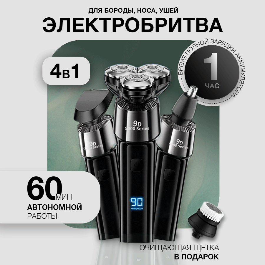 Электробритва мужская / Бритва для мужчин электрическая 4 в 1