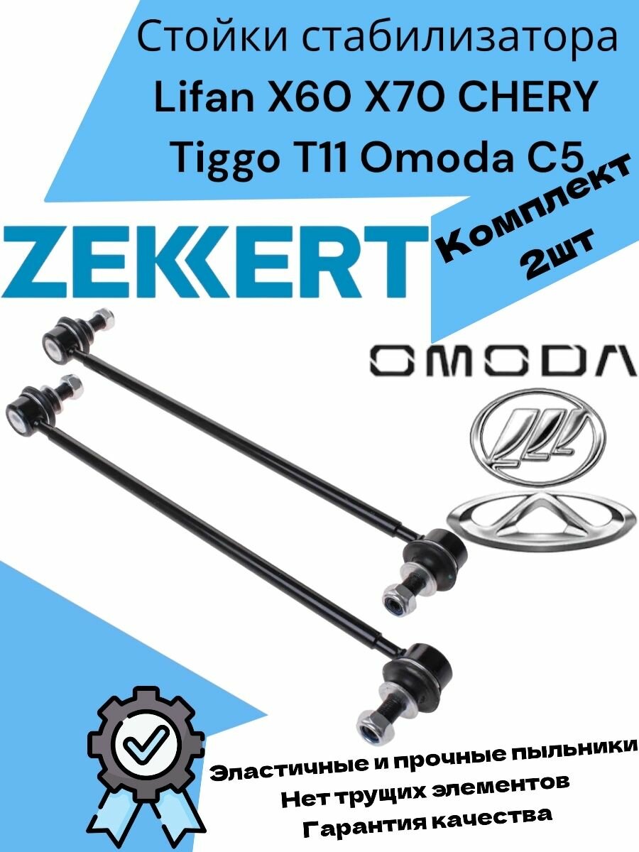 Стойки стабилизатора Lifan X60 X70 CHERY Tiggo T11, FL Tiggo 5 Лифан Х60 Х70 Чери Тигго Т11 Т11 ФЛ Тигго 5