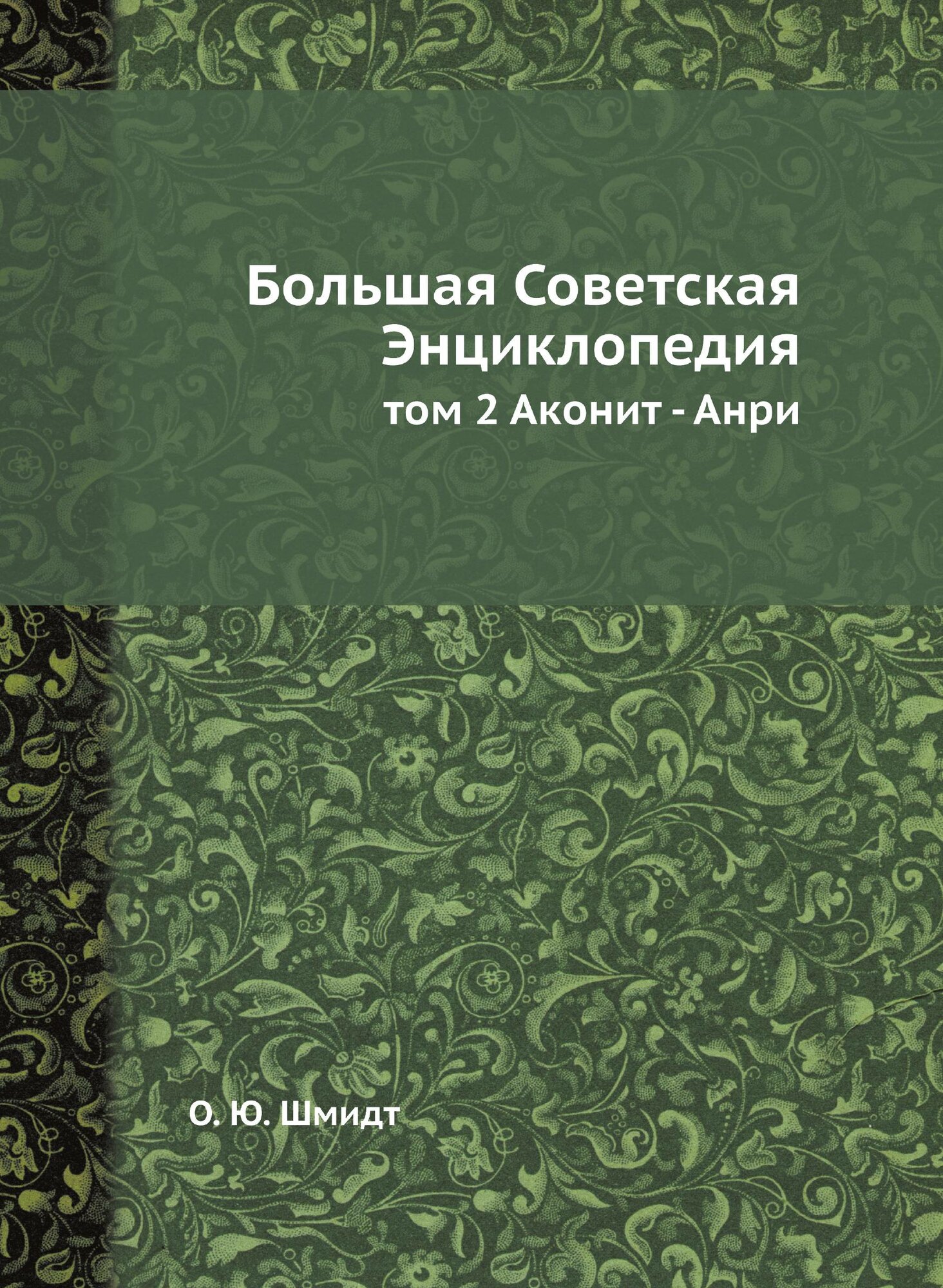 Большая Советская Энциклопедия. том 2. Аконит - Анри