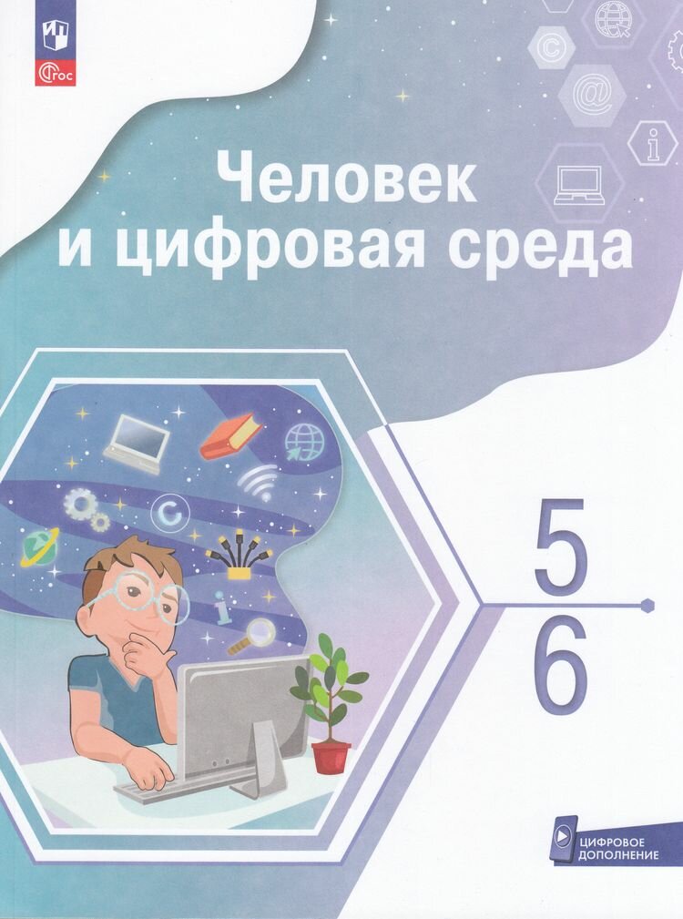 Учебное пособие Просвещение Человек и цифровая среда. 5-6 классы. С цифровым дополнением. ФГОС. 2024 год, И. Ашманов, Н. Касперская, Л. Лемэр