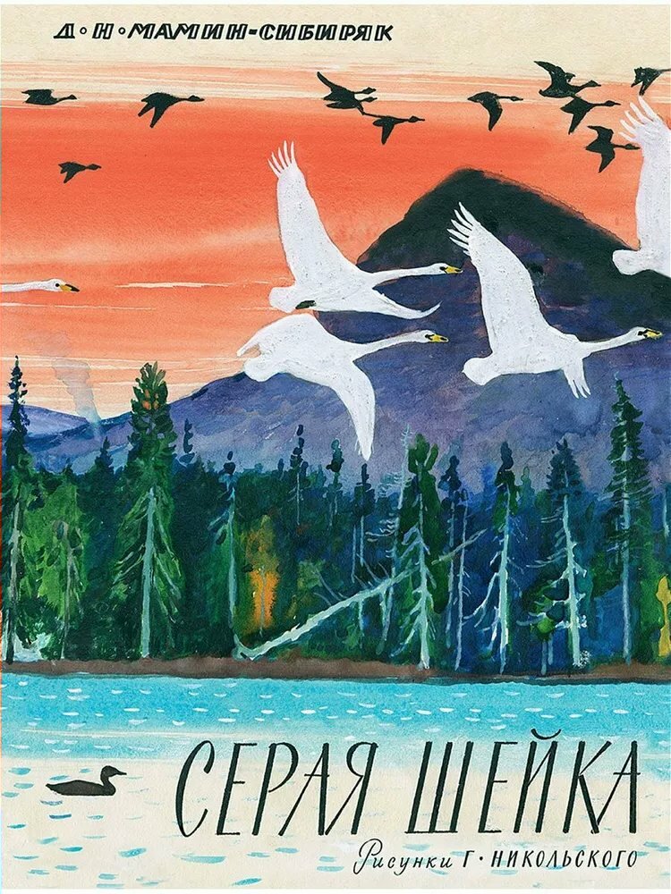 Книга Речь Серая шейка, Мамин-Сибиряк Д. Н, 2024 год