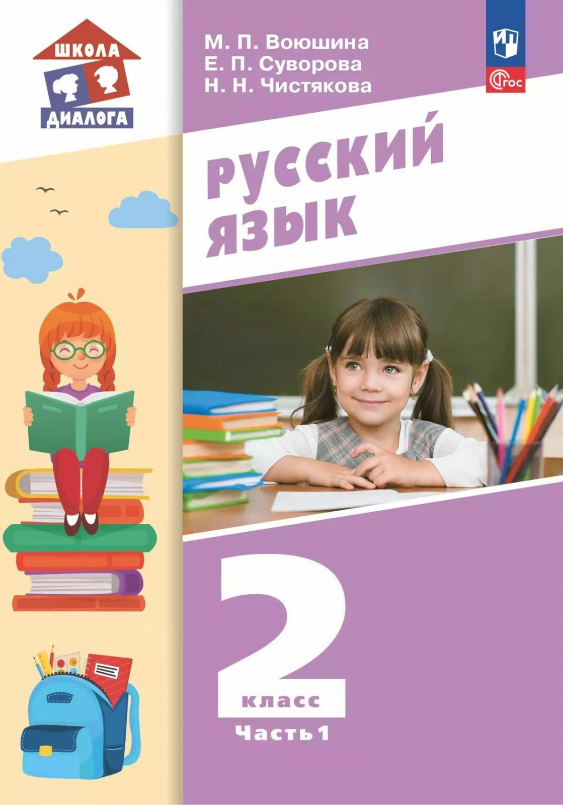 Учебное пособие Просвещение Воюшина. Русский язык. 2 класс. В 2 частях. Часть 1, ФГОС 2021 года, 2024 год