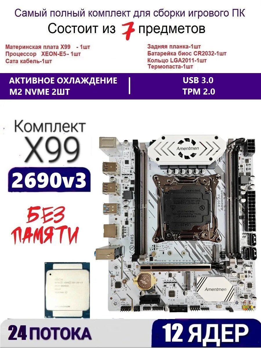 XEON E5-2690v3 Х99A4, Комплект игровой