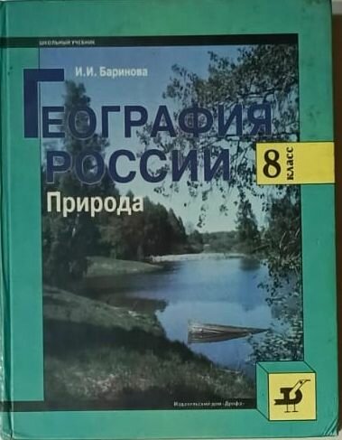 География России. Природа. 8 класс