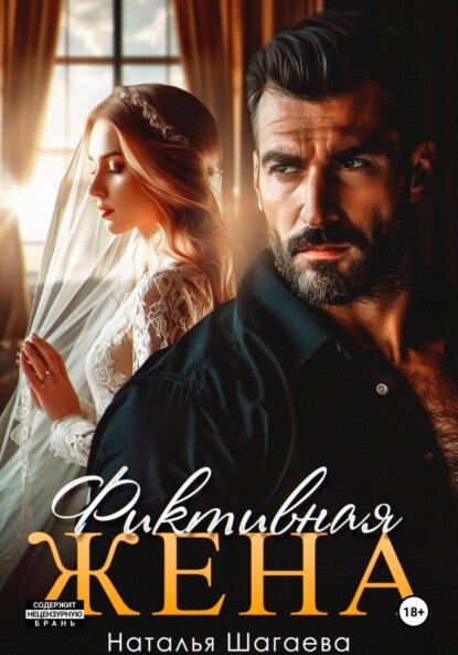 Фиктивная жена [Цифровая книга]