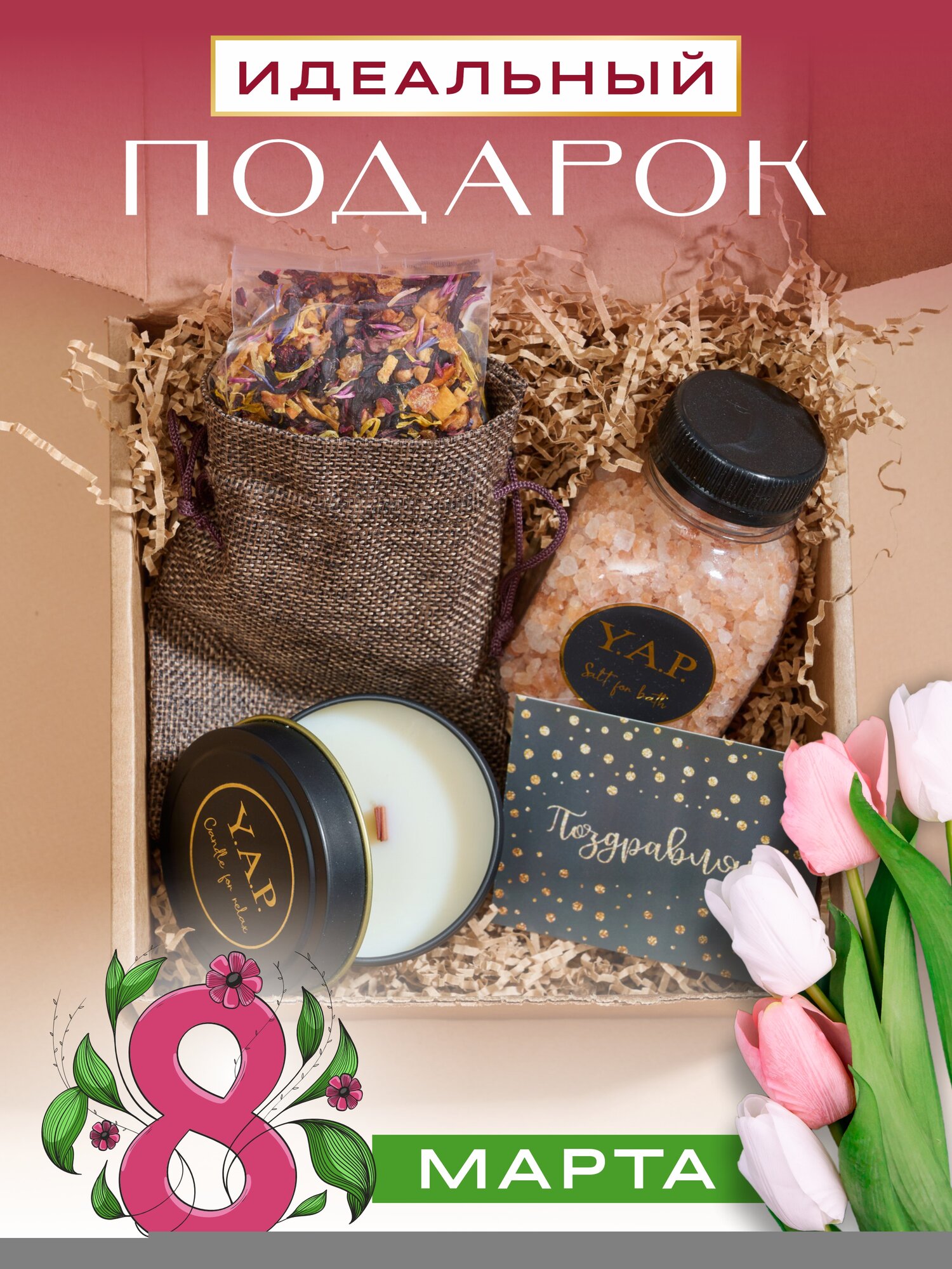 Подарок на 8 марта маме, коллеге, учителю: свеча ручной работы, розовая соль, чай, открытка