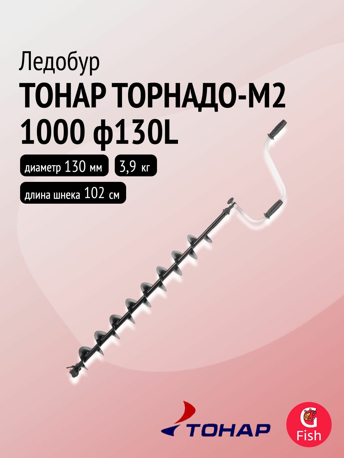 Ледобур тонар ТОРНАДО-М2 1000 ф130 левое вращение (LT-130L-1-1)