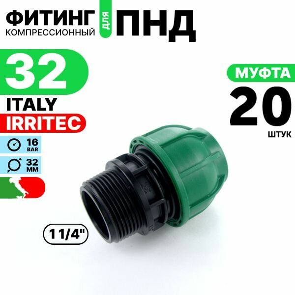 Муфта IRRITEC фитинг ПНД 32 х 1 1/4" нар. резьба. Комплект 20 штук