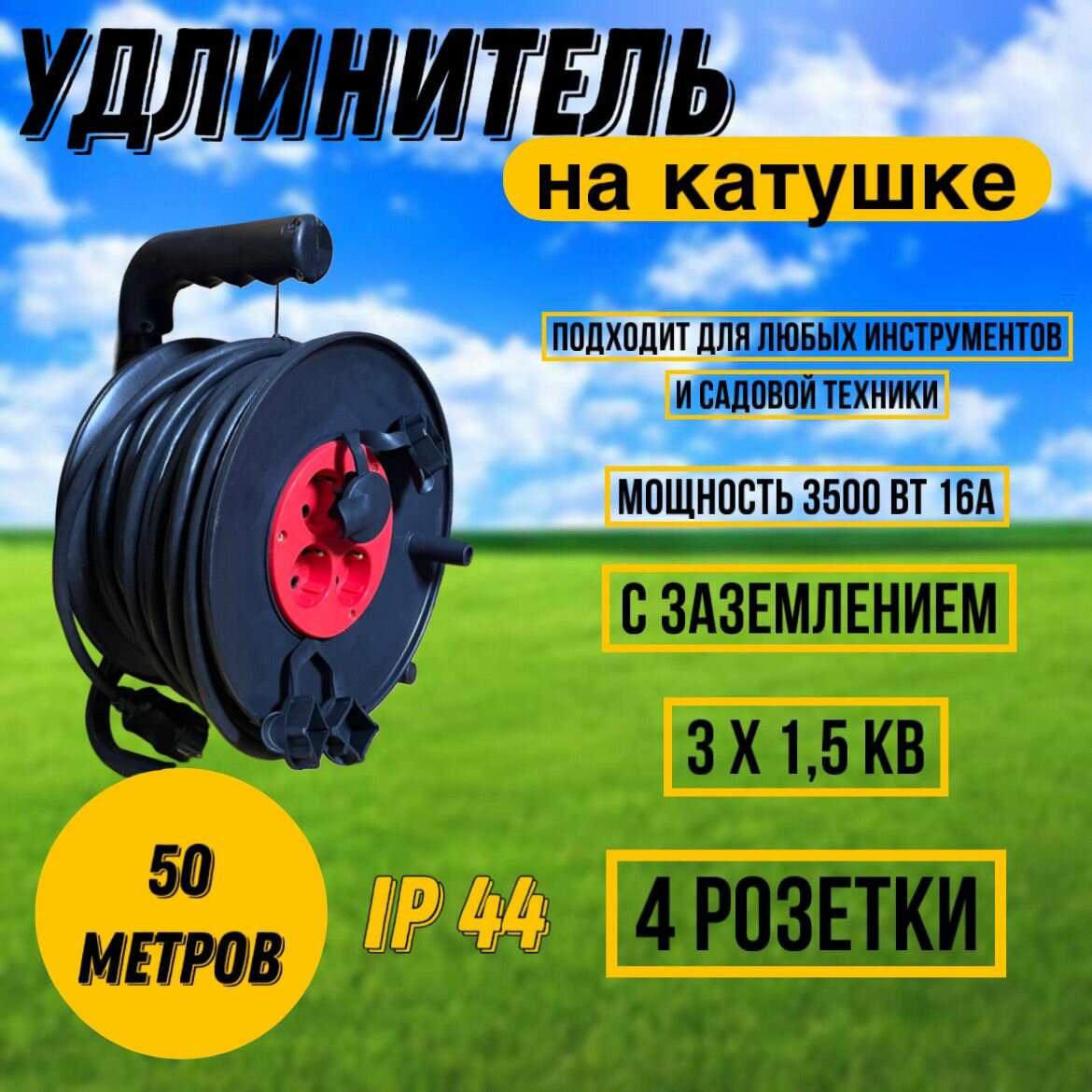 Удлинитель на катушке 50м ПВС 3х1,5 4 роз c/з d270мм +IP44